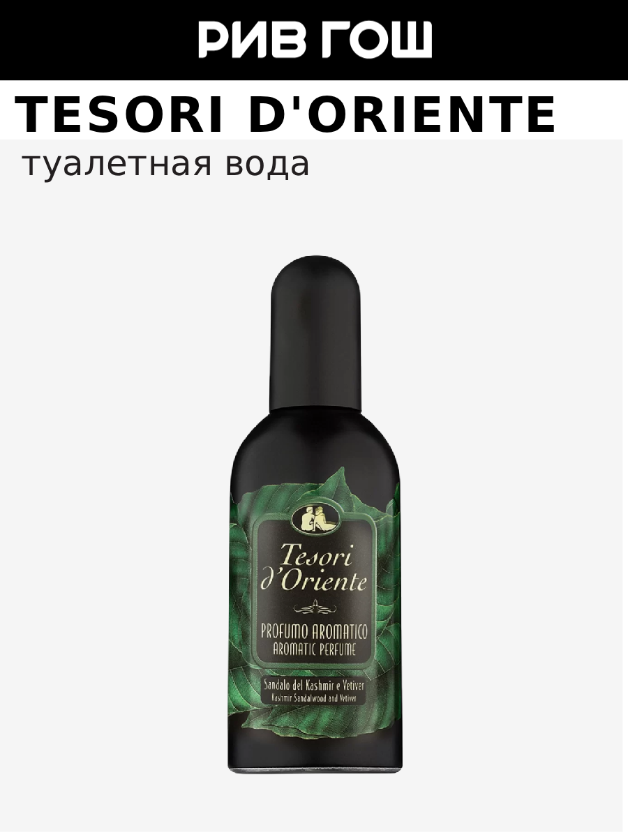 TESORI D'ORIENTE "Кашмирское Сандаловое Дерево И Ветивер" Туалетная вода жен, 100 мл