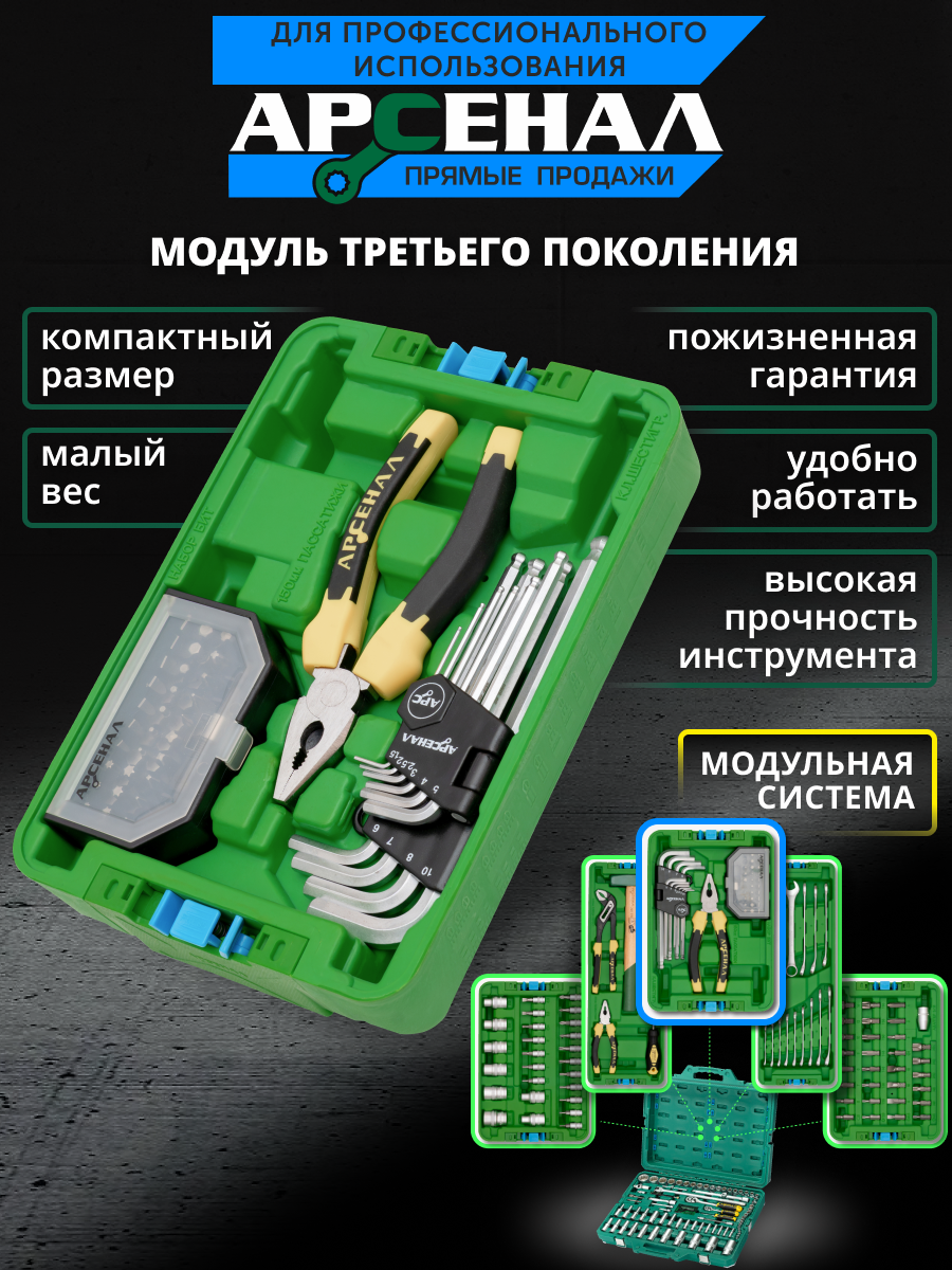 Модуль малый 42 предмета Арсенал 9004200  AA-CSM42.
