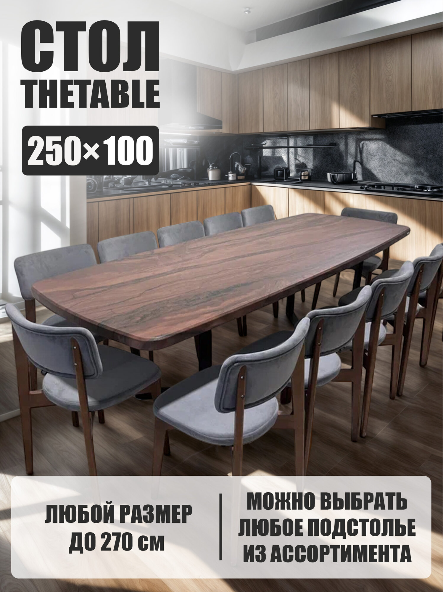 Стол кухонный обеденный евро дизайнерский лофт THETABLE•RU 250х100 6.4/3.1