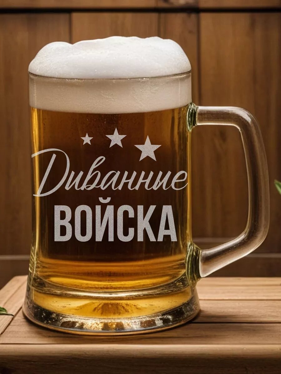 Пивная кружка с лазерной гравировко с надписью имени "Диванные войска"