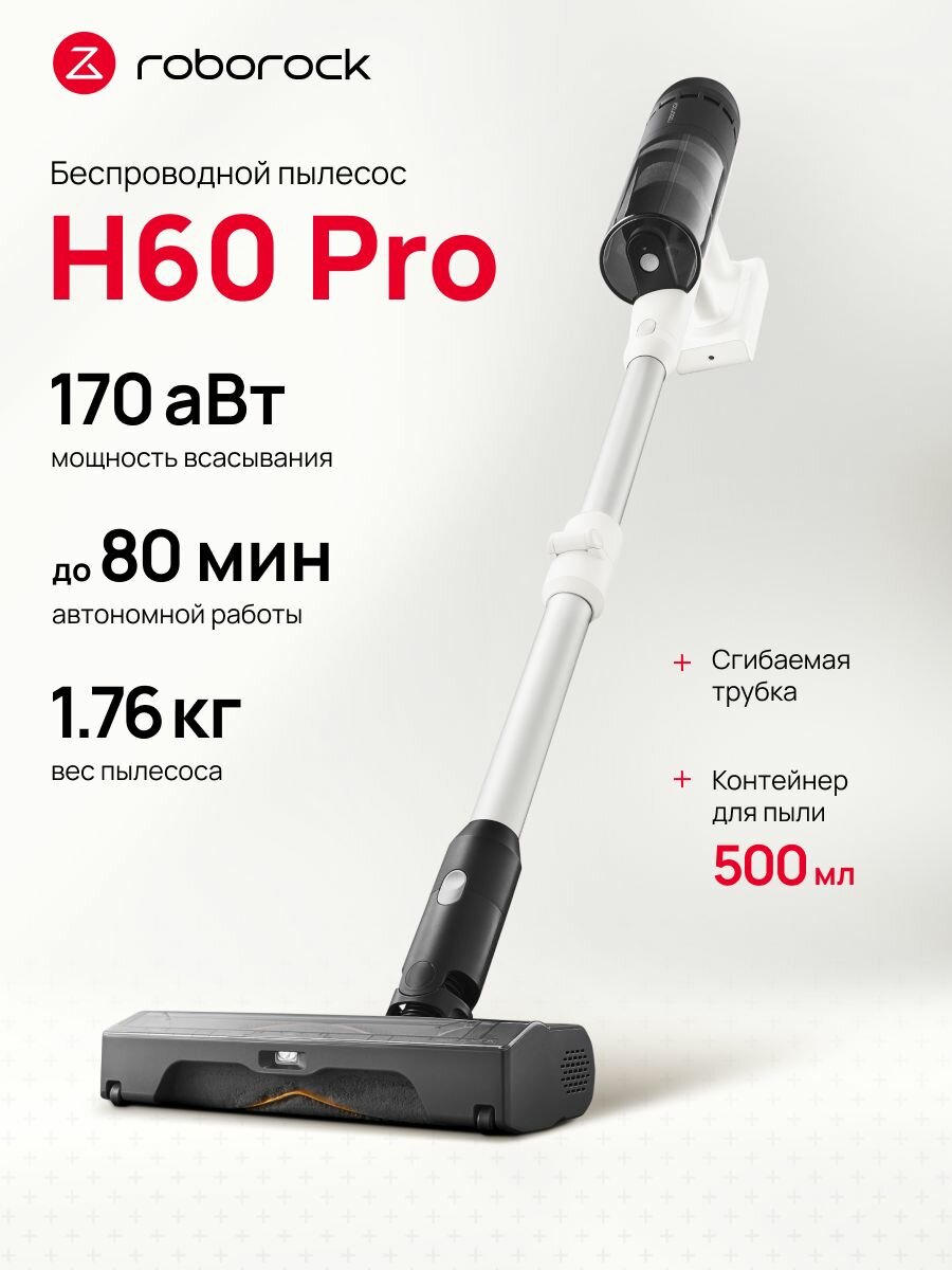 Пылесос вертикальный беспроводной Roborock H60 PRO, 170 аВт, подсветка, светодиодный дисплей