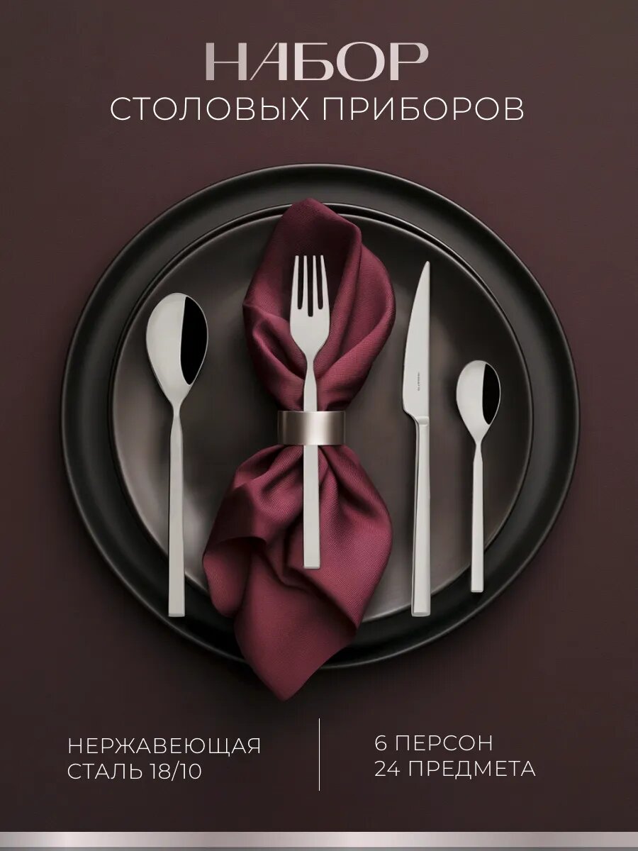 Набор столовых приборов, 24 предмета, 6 - ть персон