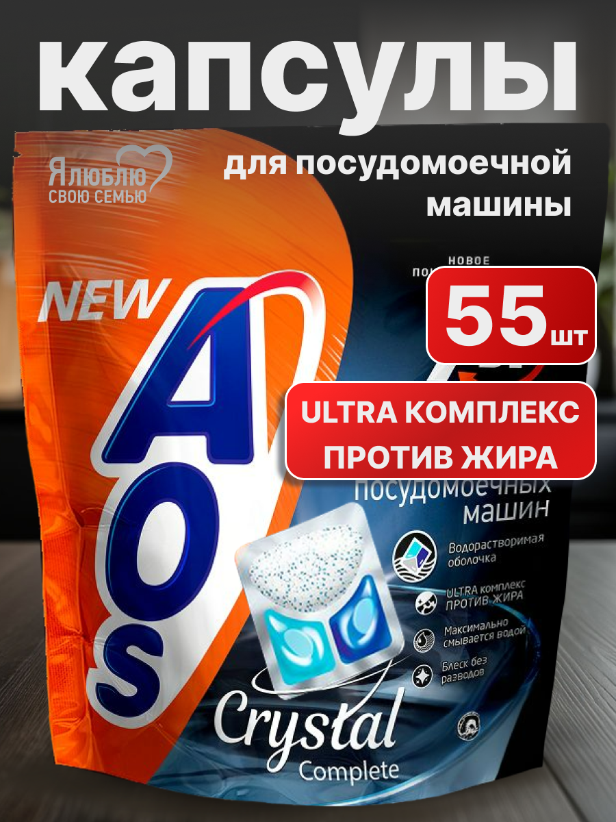 Гибридные капсулы для посудомоечных машин, AOS Crystal, 55 шт.