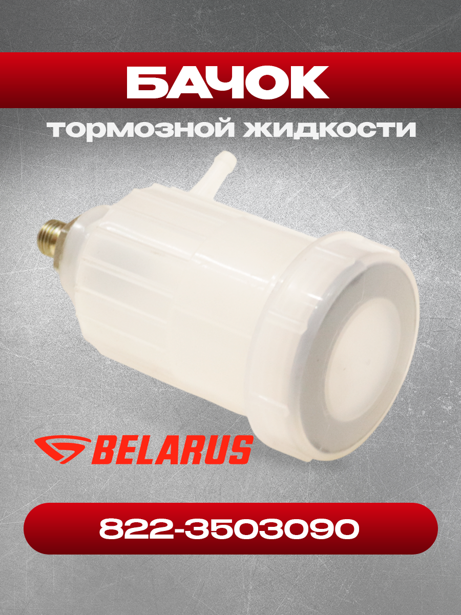 Бачок 822-3503090 тормозной жидкости (РУП МТЗ)