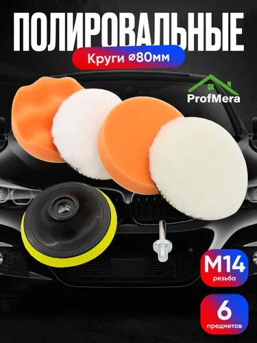 Круги полировальные для полировки кузова авто и фар, губка для автомобиля, насадки 80 мм