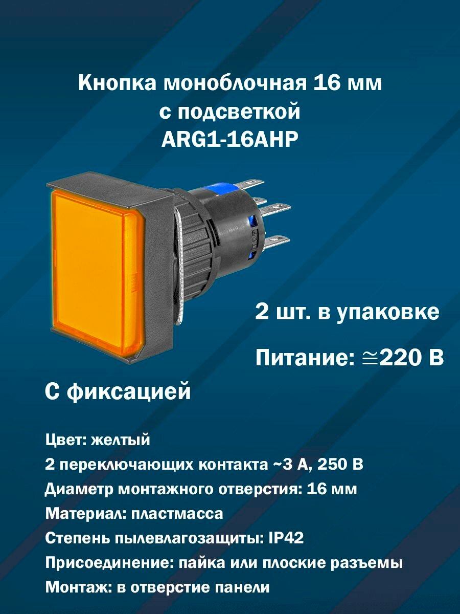 Кнопка 16 мм с подсветкой и фиксацией ARG1-16AHP (Желтая, AC/DC220V, 2 переключающих контакта) 2шт. в упаковке