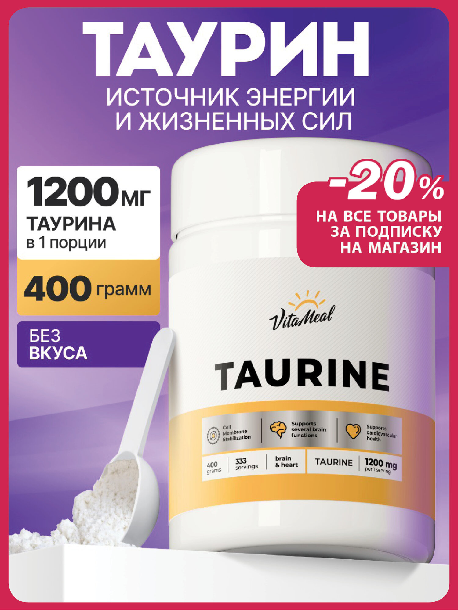Таурин 1200 мг порошок, Аминокислоты Taurine спортивное питание, 400 грамм