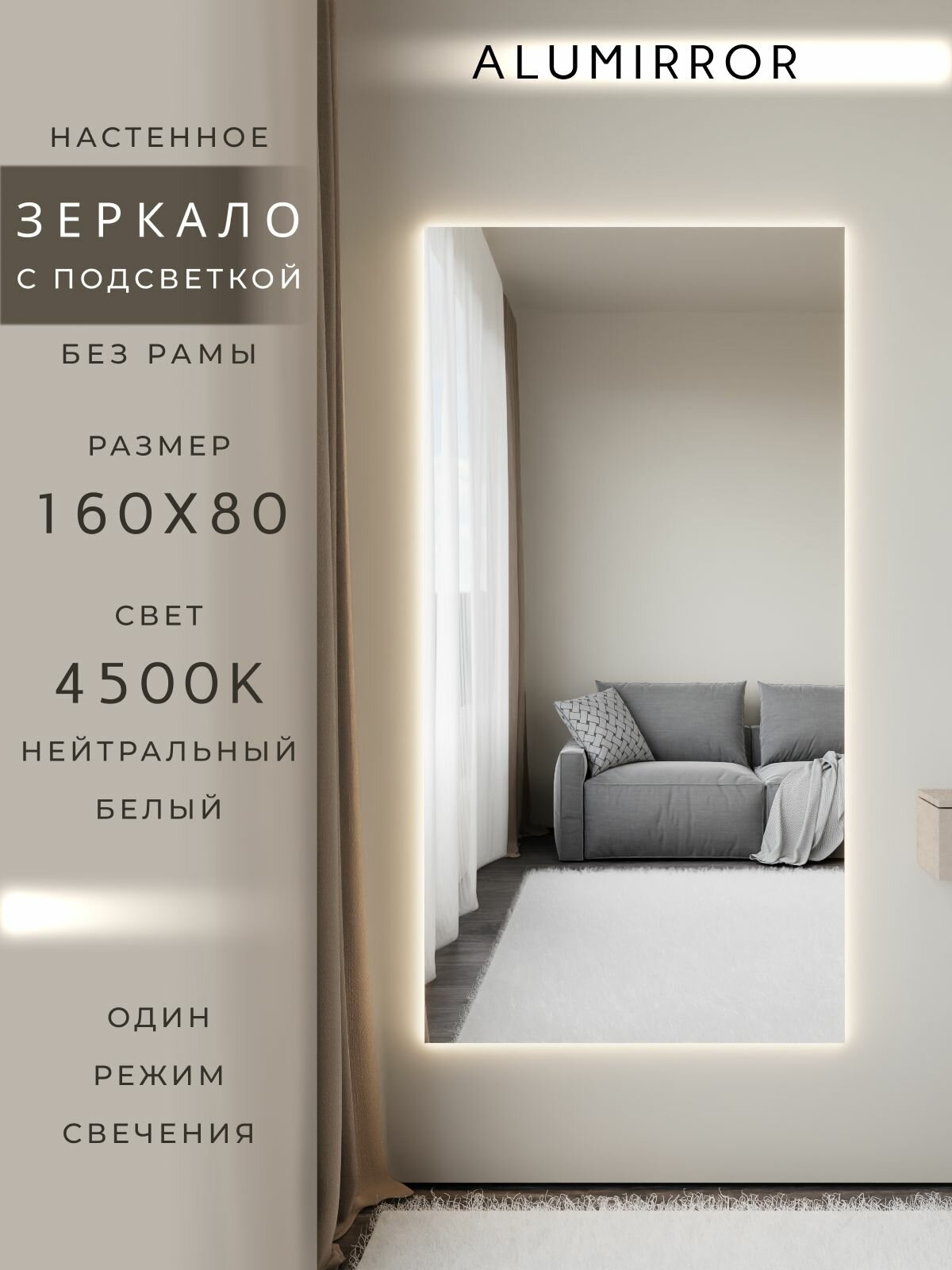 Зеркало настенное 160х80 см. с подсветкой Свет: Нейтральный белый 4500К Без рамы интерьерное ALUMIRROR
