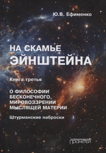 Книга: "На скамье Эйнштейна. Книга третья. О философии бесконечного, мировоззрении мыслящей материи" от Ефименко Ю, русский язык, Общенаучное знание и теории