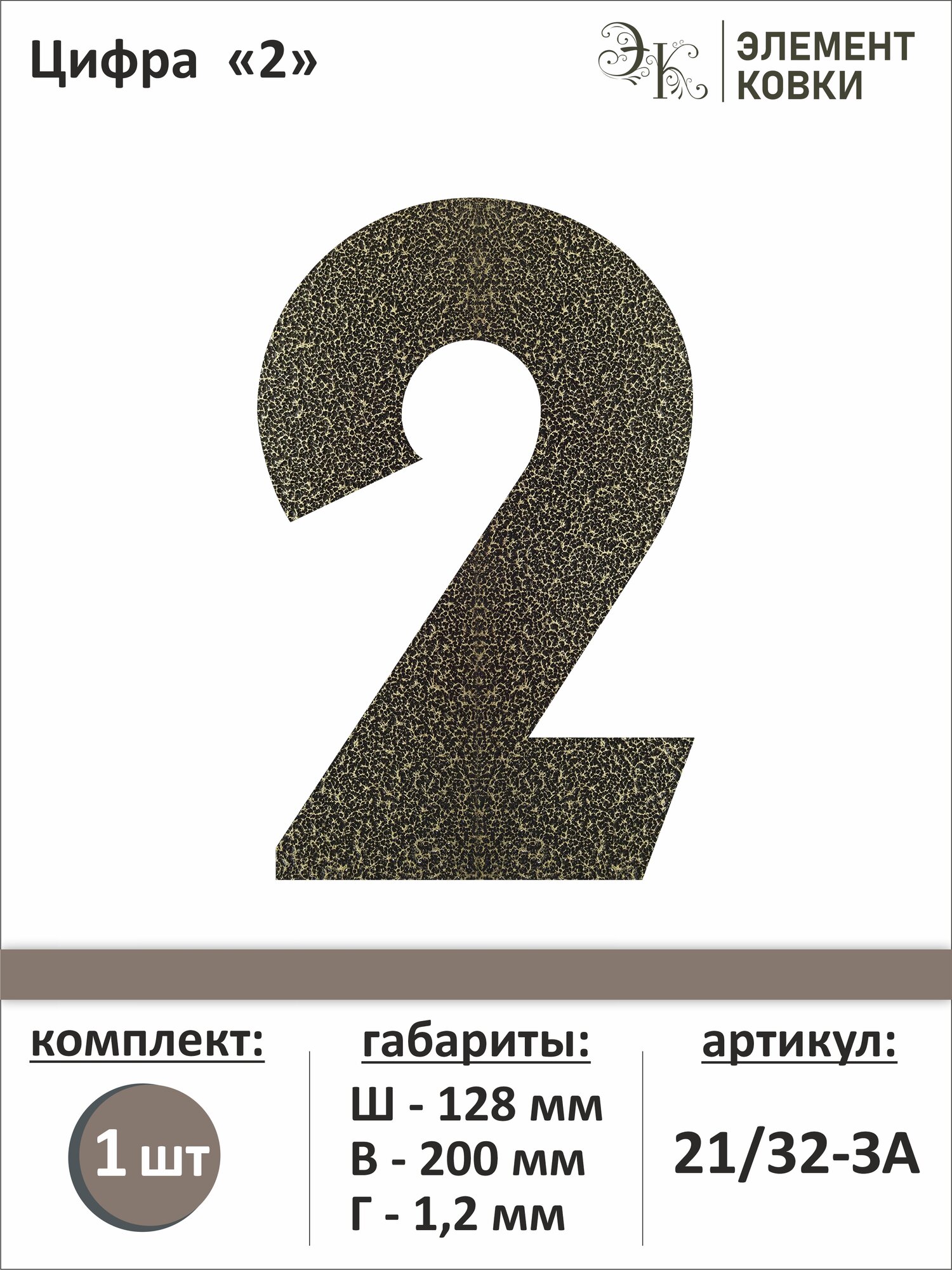 Цифра из металла "2" золотой антик 200х128мм 21/32-ЗА
