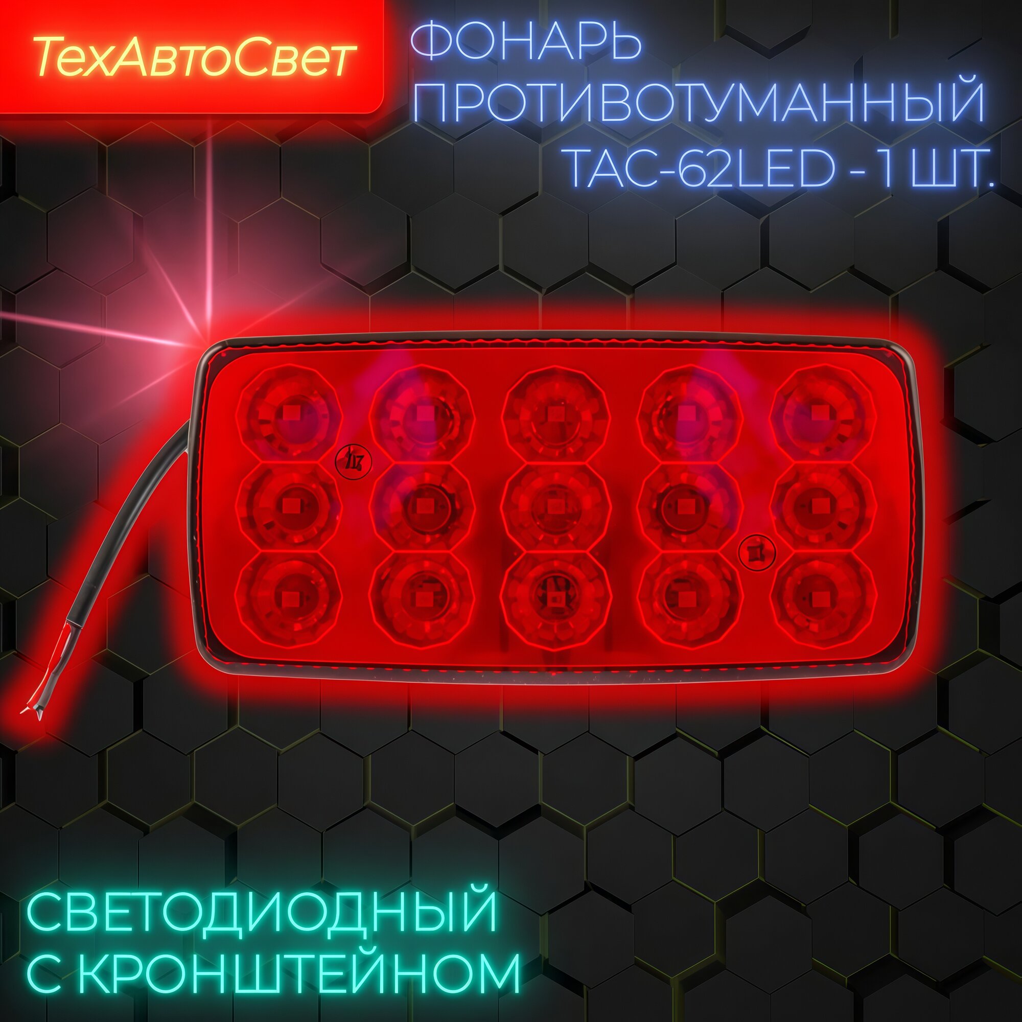 Фонарь противотуманный светодиодный с кронштейном ТАС-62LED, 12/24 В, провод 0.15 м (1 шт.)