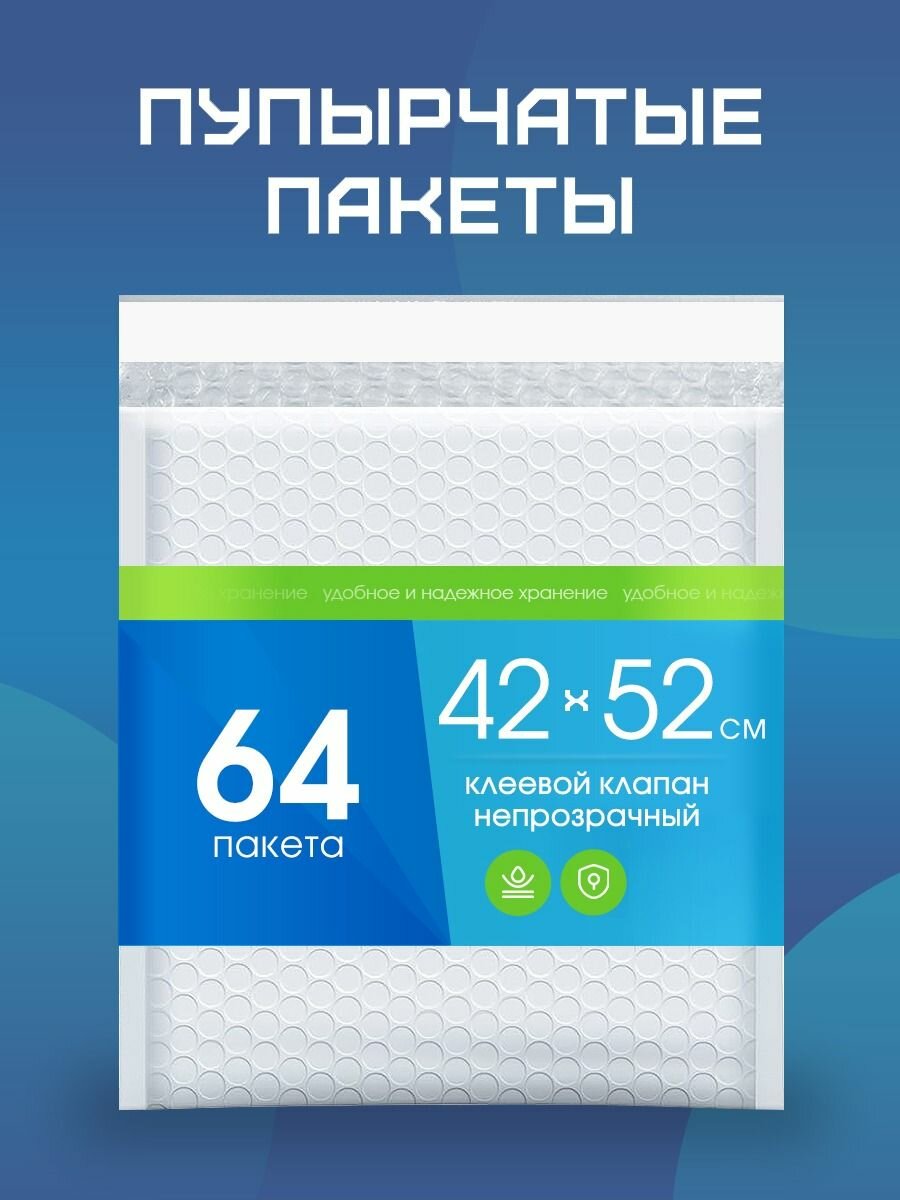 Пупырчатые пакеты для упаковки с клеевым клапаном 42/52 64 шт.