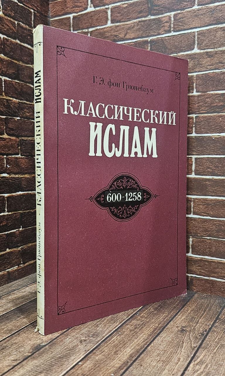 Классический Ислам 600-1258 Грюнебаум Г.Э. фон 1988 год