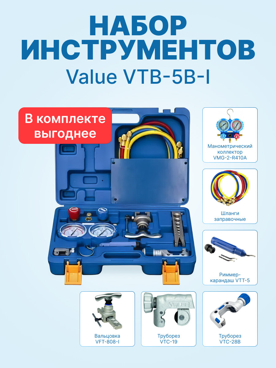 Набор инструментов Value VTB-5B-I (в кейсе: коллектор для R22, R134A, R407C, R410A; шланги; вальцовка; 2 трубореза; ример)