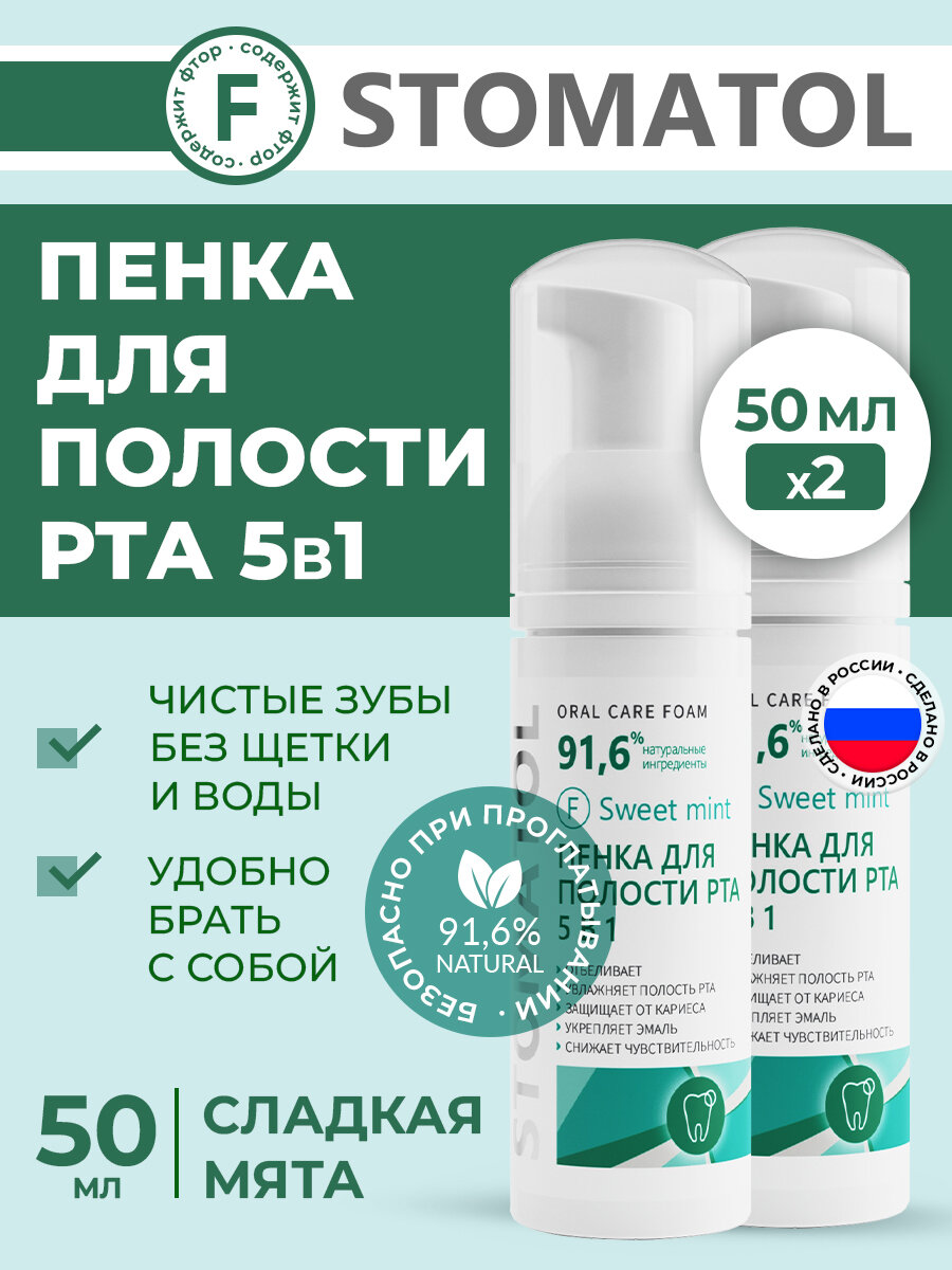 Очищающая пенка для зубов и десен 5в1 STOMATOL Sweet Mint для устранения сухости во рту 2 штуки по 50мл