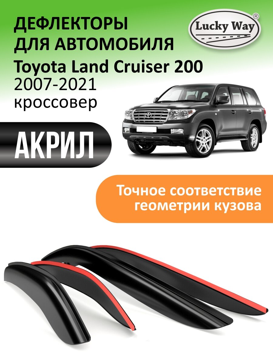 Дефлекторы окон Lucky Way Toyota Land Cruiser 200, ветровики Тойота Ленд Крузер 200 (2007-2021), кроссовер, накладные, 4 шт.