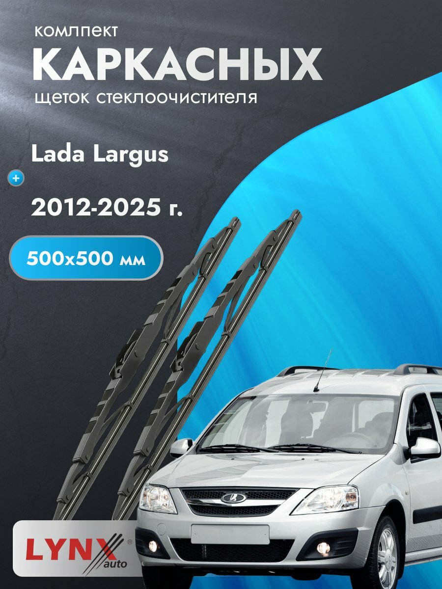 Дворники автомобильные каркасные на Lada Largus 2012-2025, Комплект щёток 500x500мм (5050LR). ВАЗ Лада Ларгус