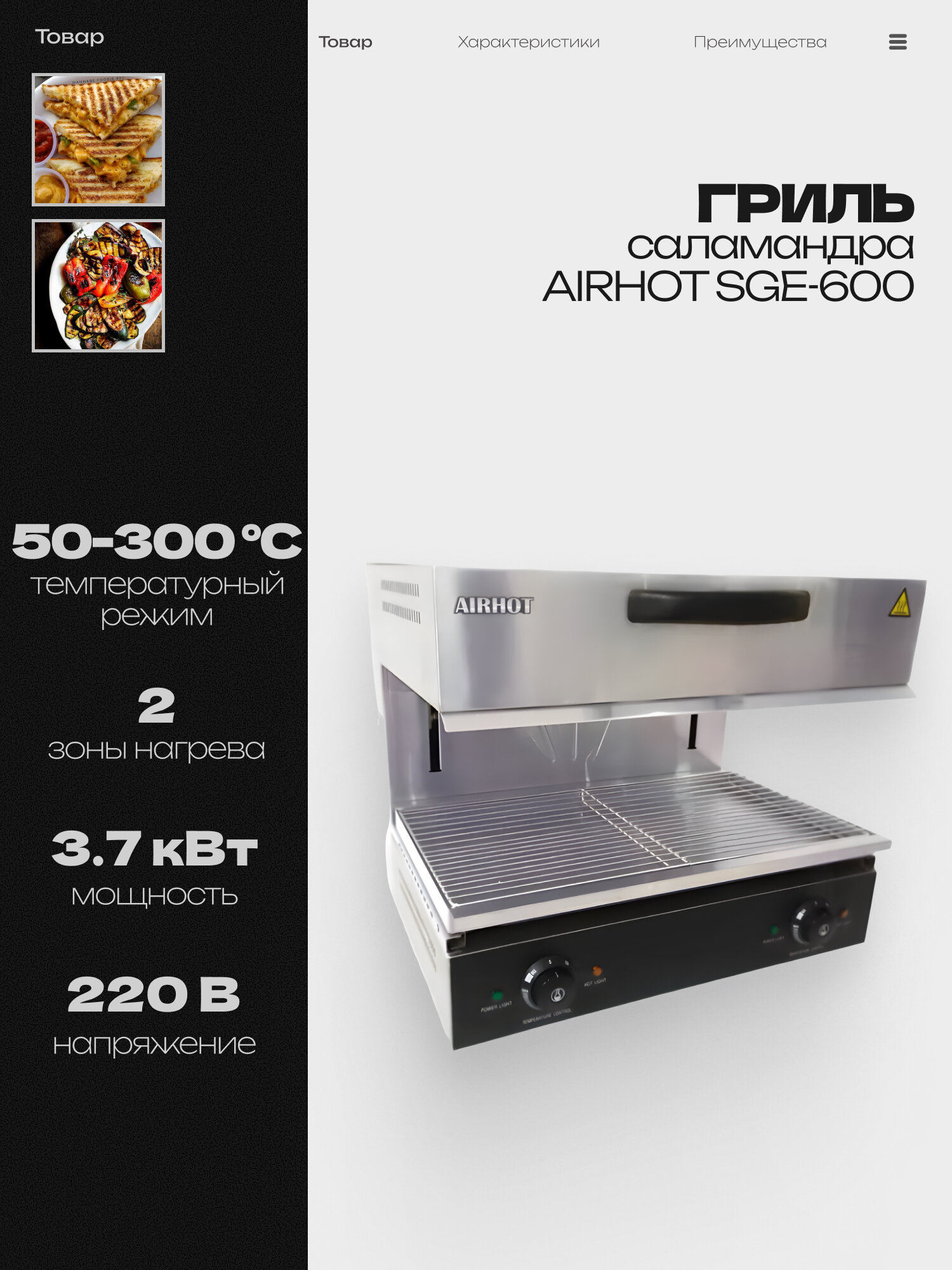 Гриль саламандра AIRHOT SGE-600 электрический, гриль профессиональный, электрогриль, барбекю, 3,7 кВт