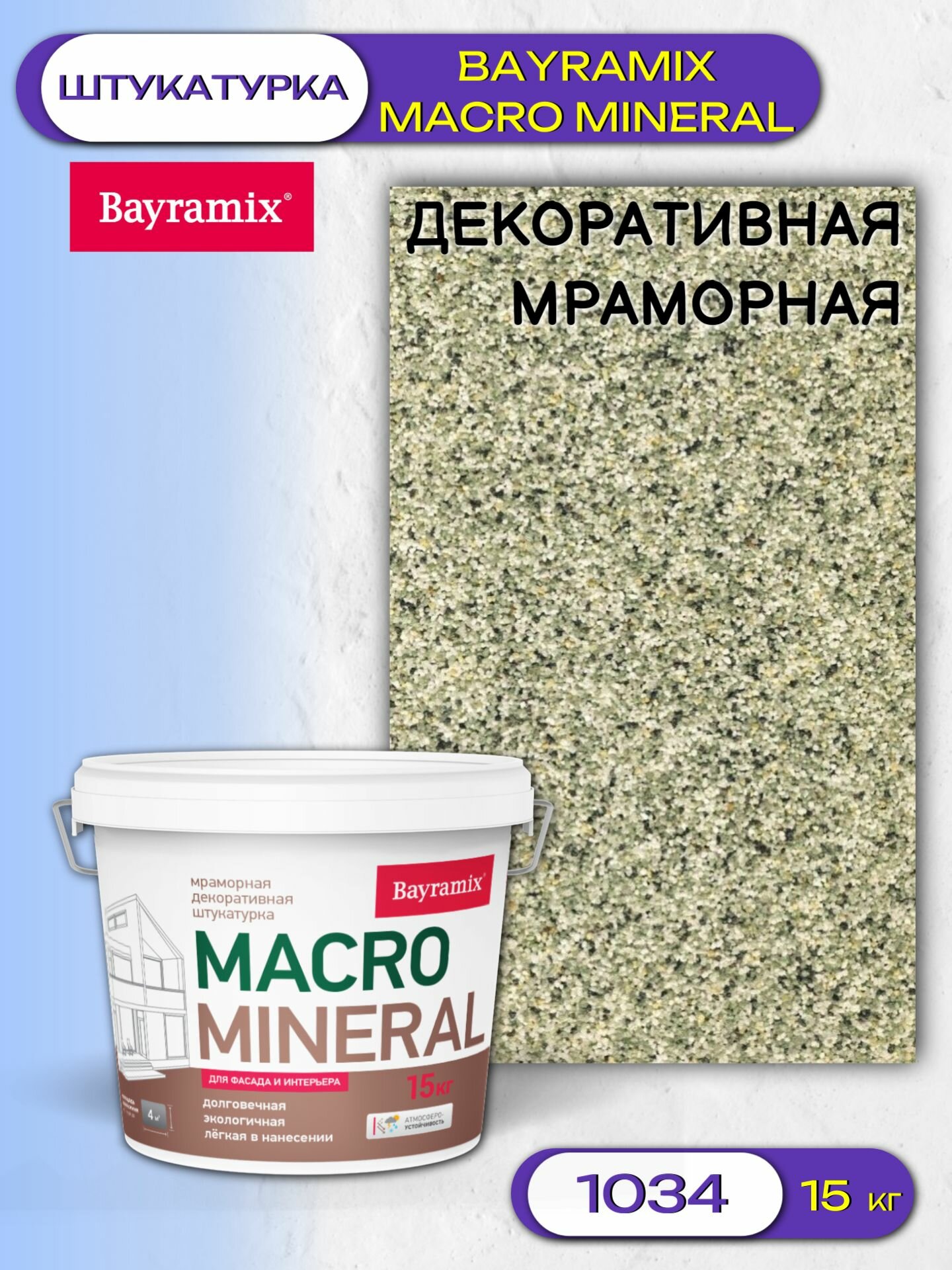 Штукатурка декоративная мраморная Bayramix Macro Mineral (15кг) 1034