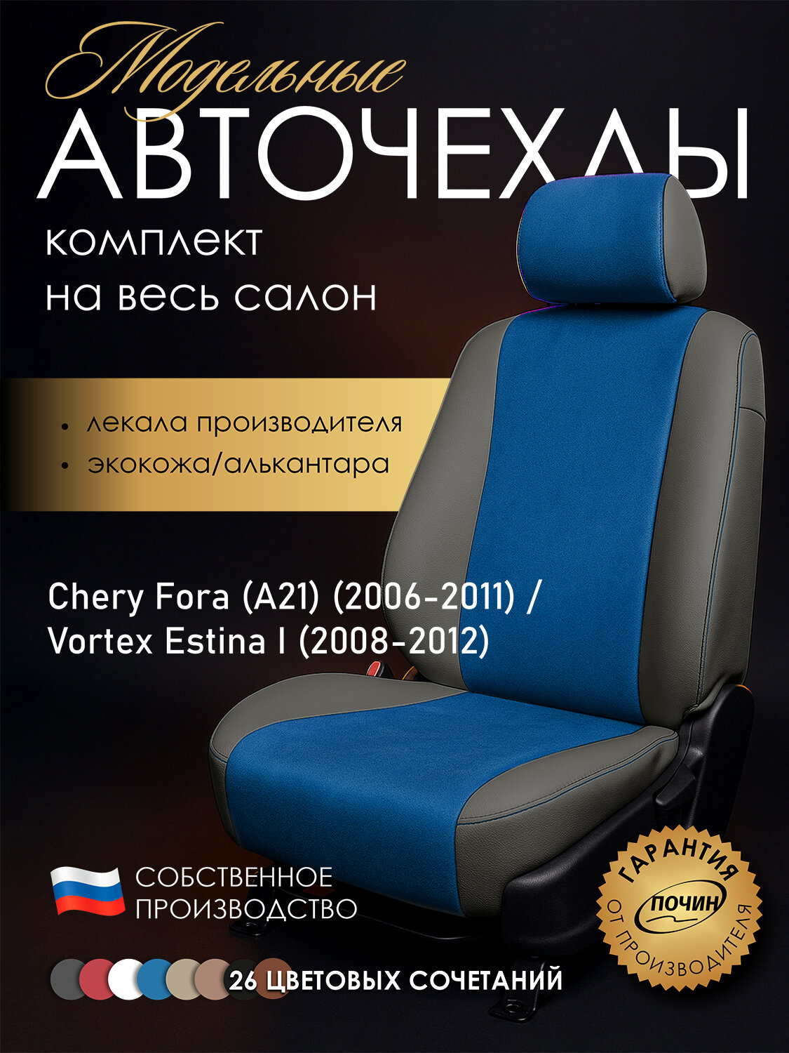 Авточехлы Chery Fora (A21) / Vortex Estina "Лима" алькантара-экокожа, серый/синий