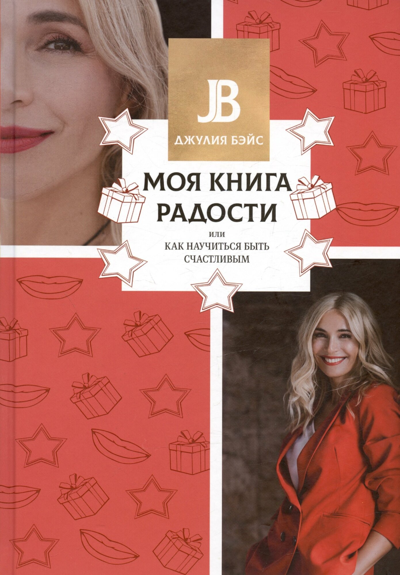 Книга: "Моя книга радости, или Как научиться быть счастливым" от Бэйс Д, русский язык, Как стать успешным