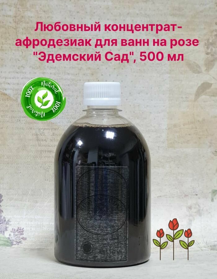 Любовный концентрат-афродезиак для ванн на розе "Эдемский Сад", 500 мл