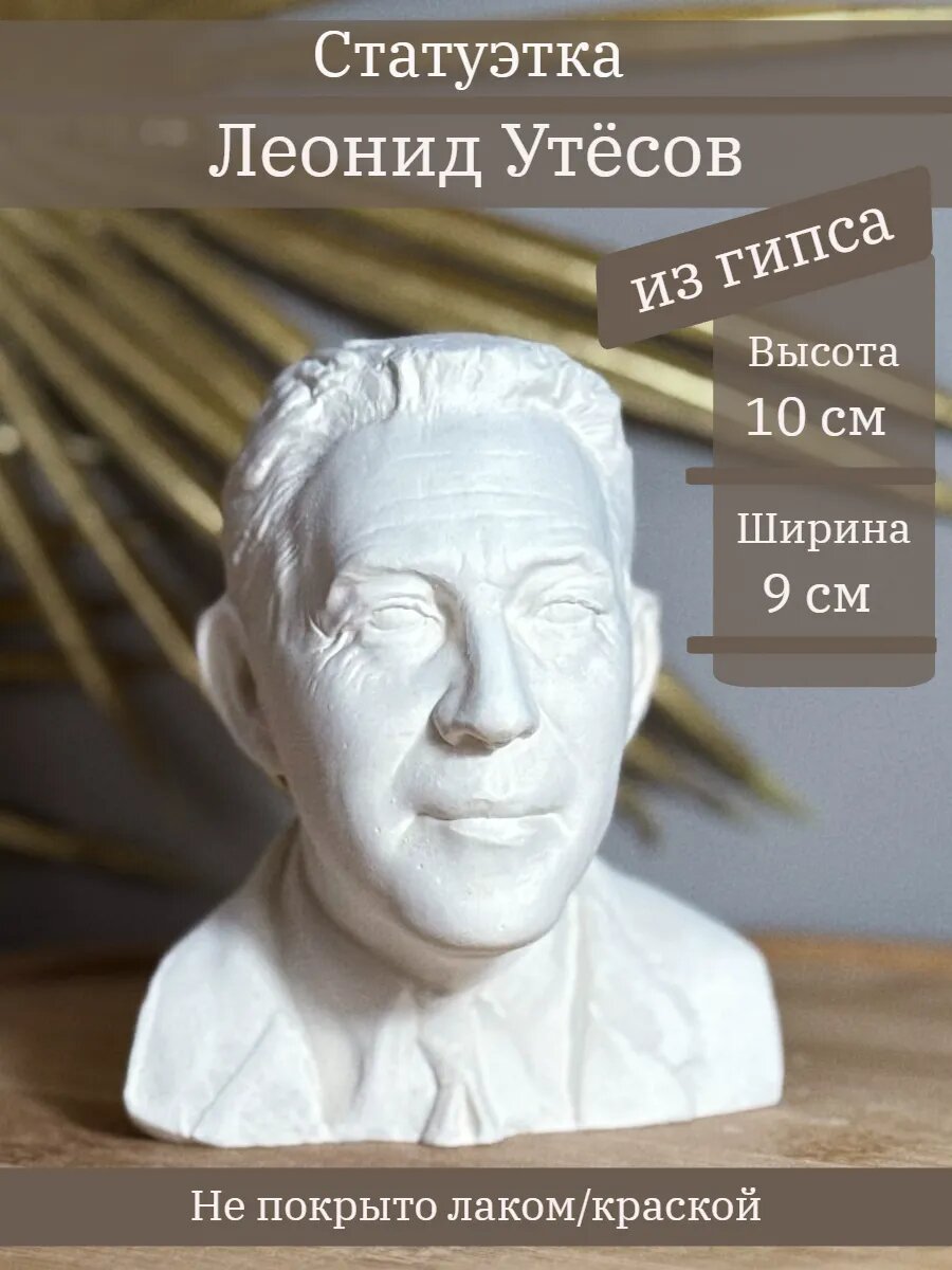Статуэтка Леонид Утёсов, 10 см, из гипса, ручная работа, без окрашивания