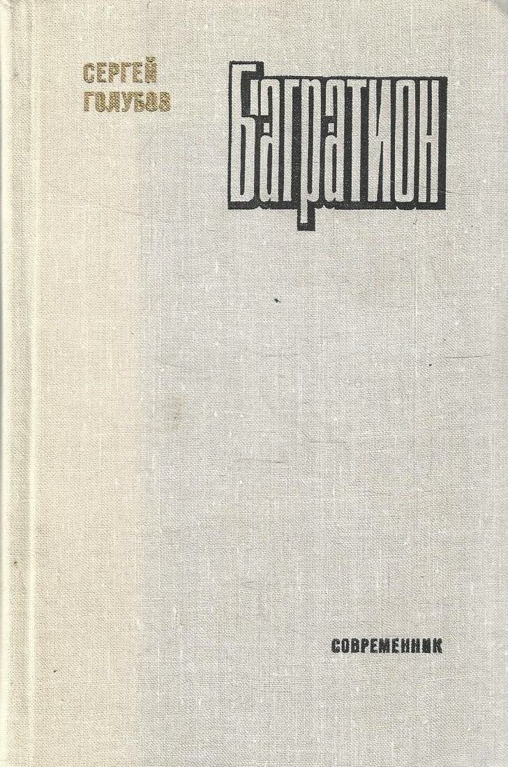 Багратион
