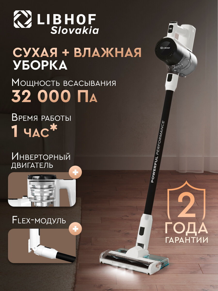 Пылесос вертикальный беспроводной Libhof VCD-3235 plus / сухая и влажная уборка / 3 режима eco, turbo, обычный / подсветка зоны уборки / гибкий корпус