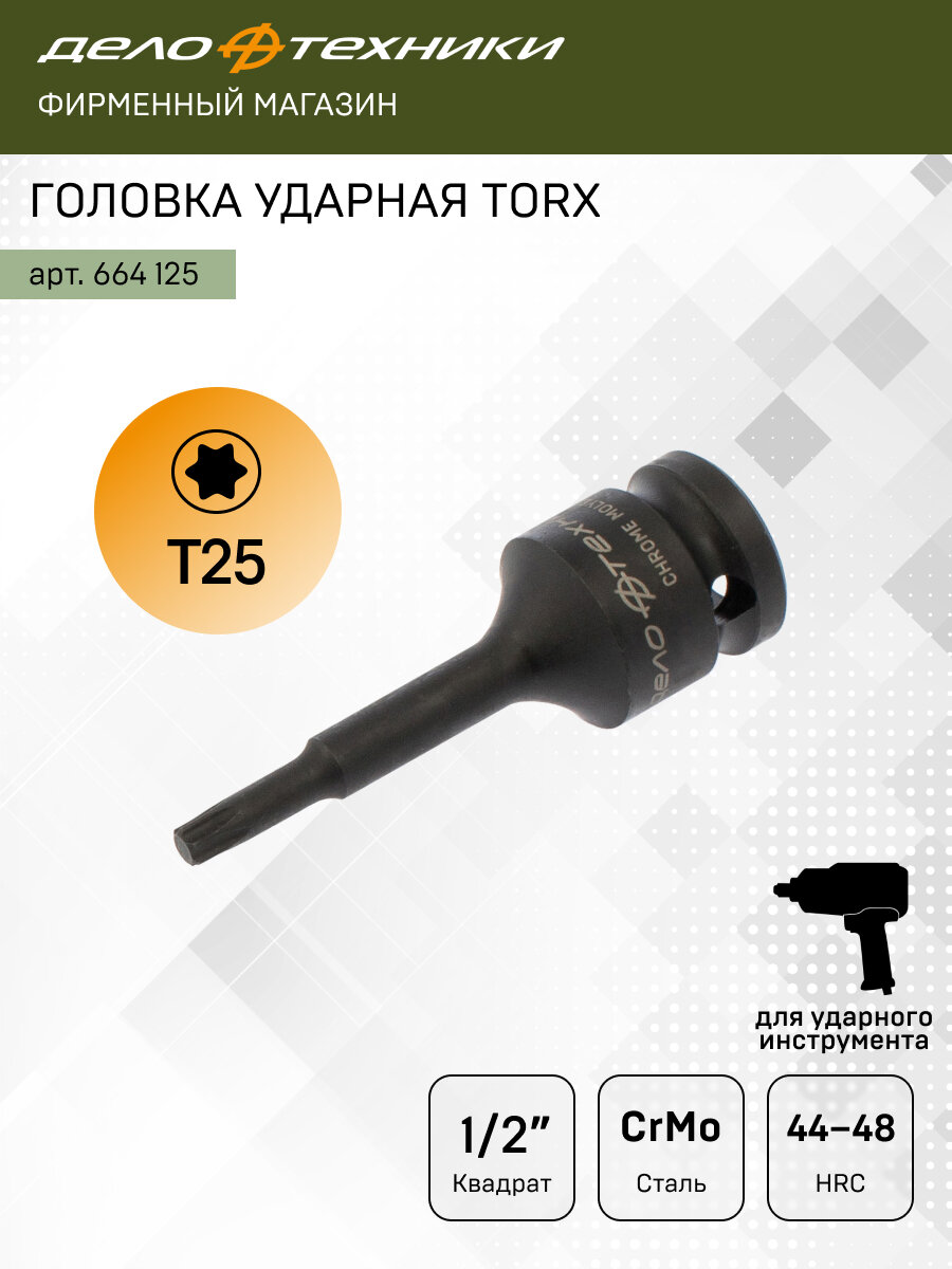 Бита-головка ударная 1/2" TORX T25, CrMo, Дело Техники, 664125