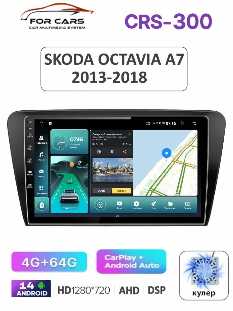 Магнитола CRS-300 Skoda Octavia A7 2013-2018 с Android 14 - 4+64Gb память - CarPlay + Android Auto - DSP - Кулер