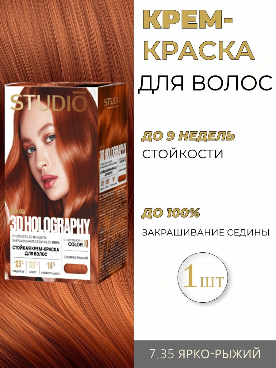 Краска для волос STUDIO 3D Holography Ярко рыжий 7.35 (50мл)