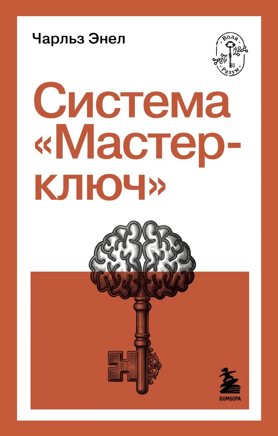Система «Мастер-ключ» [Цифровая книга]