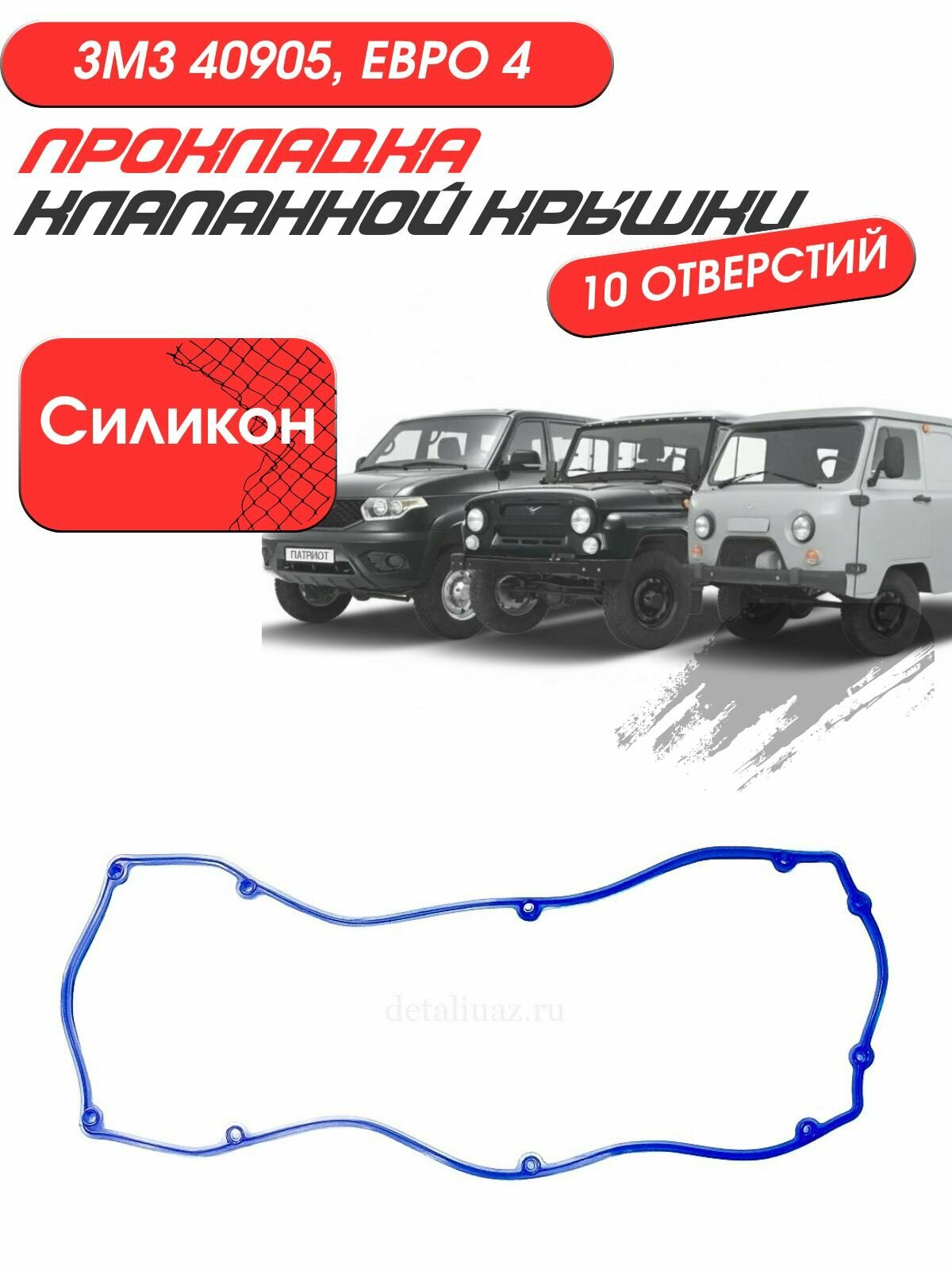Прокладка клапанной крышки ЗМЗ 40905 Евро 4 (10 отверстий) (синий силикон)