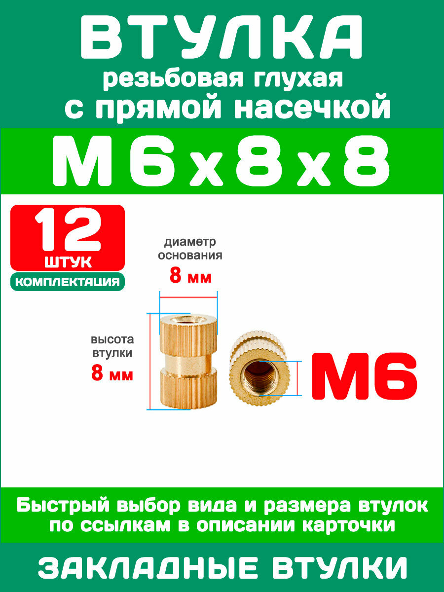 Втулка глухая резьбовая M6 х 8 х 8, прямая насечка, латунная вплавляемая (12шт)