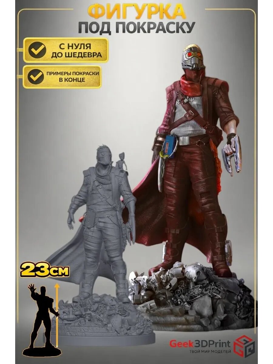 Фигурка Star-Lord Marvel Звёздный Лорд модель под покраску