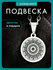 Подвеска IREVIVE, серебристый