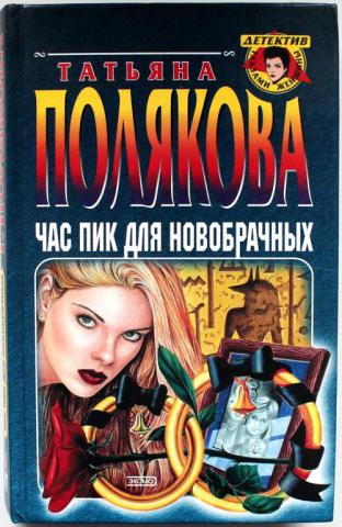 Б/У Полякова"Час пик.."2002г ()