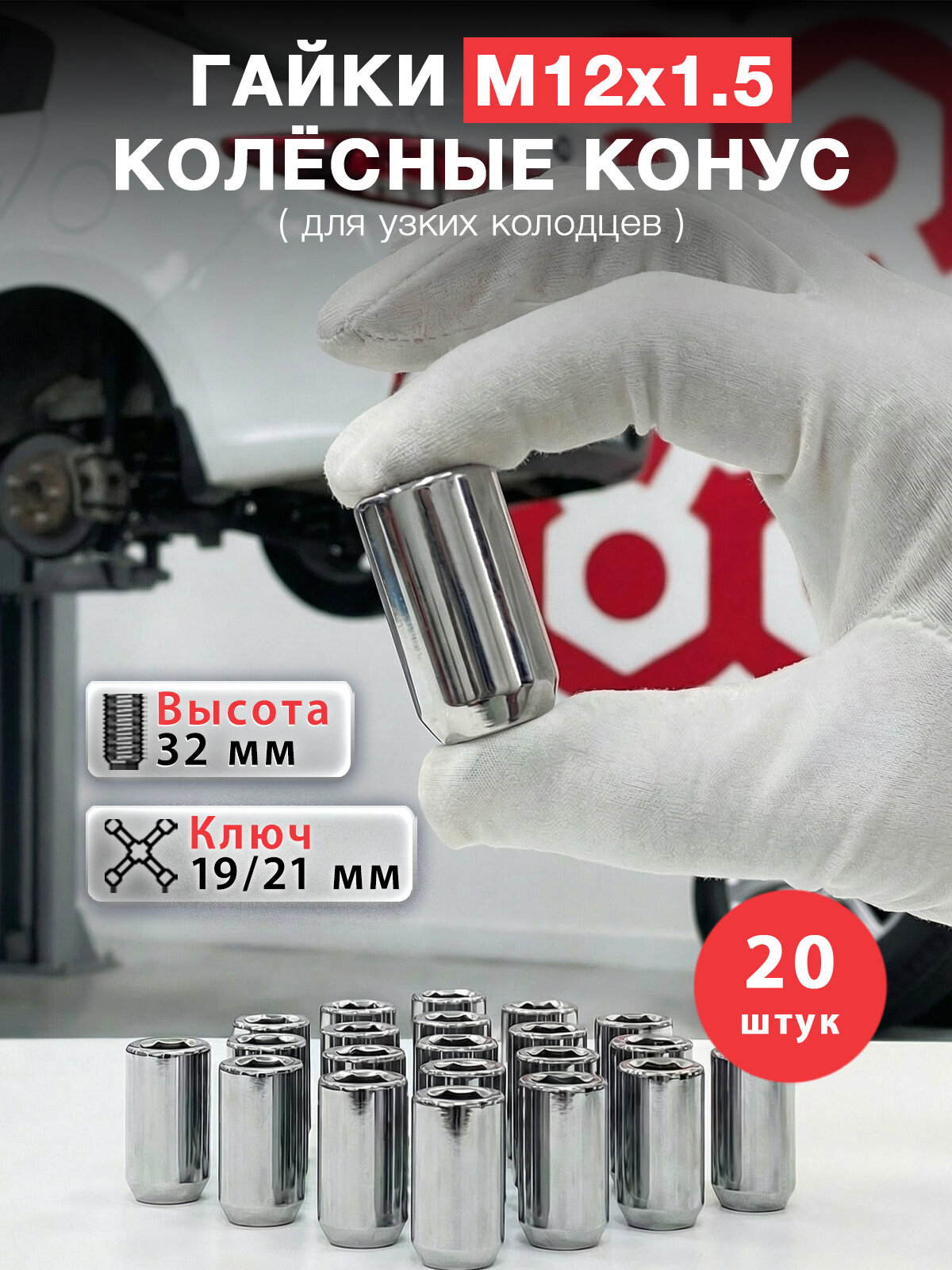 Гайки колесные м12*1.5 32 под внутренний шестигранник ключ 19 21 для литых дисков Тойота Королла, Хендай Солярис, Киа Рио 3, Шевроле Круз, Форд Фокус, Mazda, Шевроле Круз, Mitsubishi, Honda м12х1.5