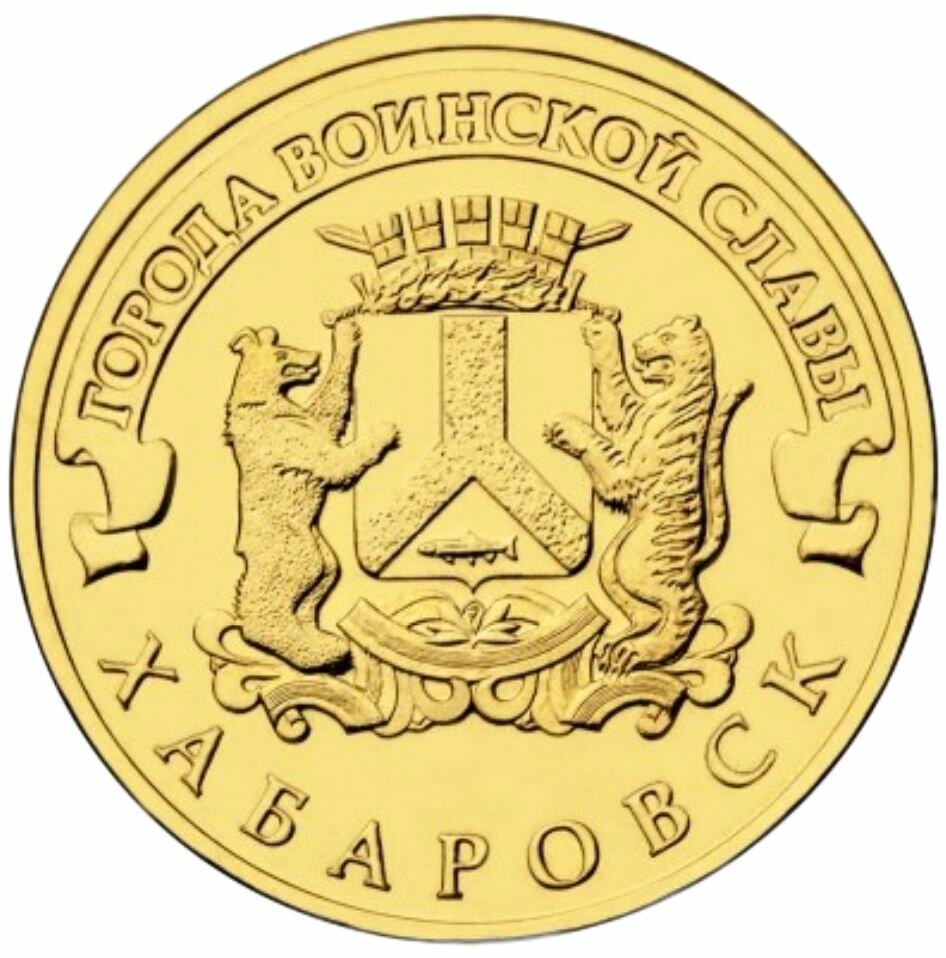 Монета 10 рублей "Хабаровск" 2015 г, серия "Города воинской славы" (ГВС), мешковая, UNC