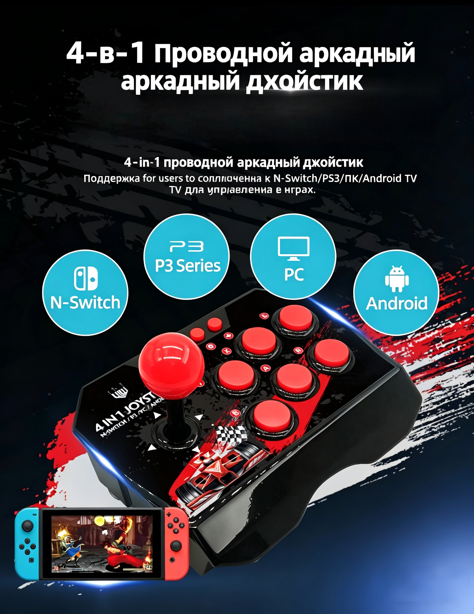 Джойстик, для аркадных игр, 4-в-1, Switch, PS3, PC, Android TV