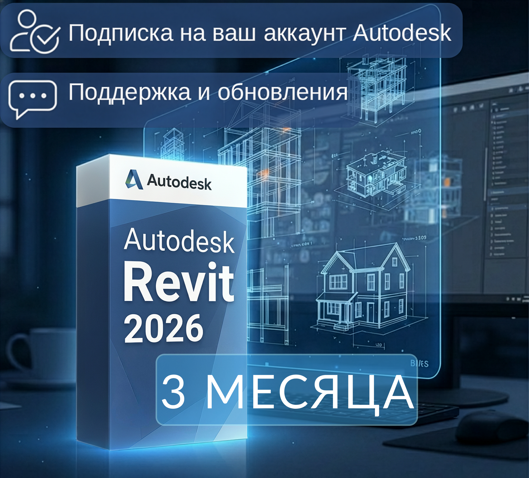 Revit 2026 Лицензионная подписка для Autodesk на 3 месяца (на ваш аккаунт)