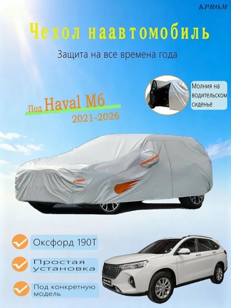 KPROM Чехол на автомобиль Хавал М6 (2021-2026) Haval M6 (2021-2026) Энергичный узор падающая звезда, Оксфорд, EVA, 1 шт.