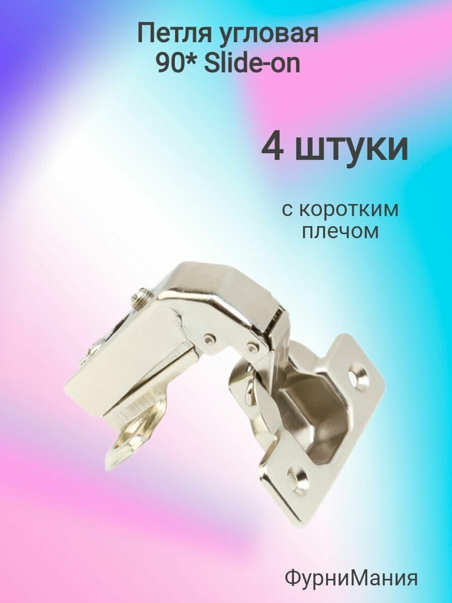 Петля мебельные угловая 90* с коротким плечом, Slide-on (4 шт)