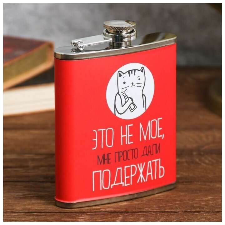 Фляжка из нержавеющей стали "Это не моё", 210 мл, фляга для алкоголя, для запаса воды