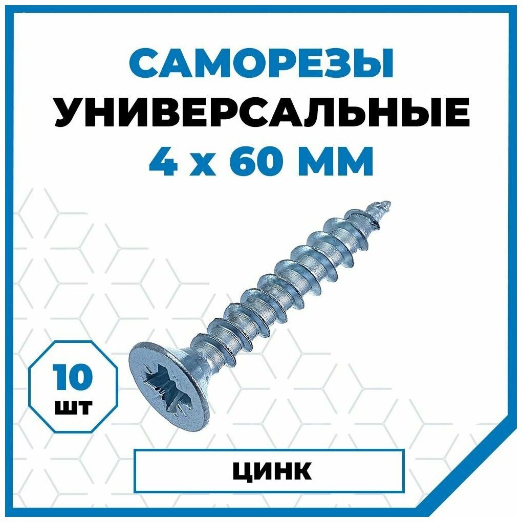 Саморезы Стройметиз универсальные 4х60, сталь, покрытие - цинк, 10 шт.