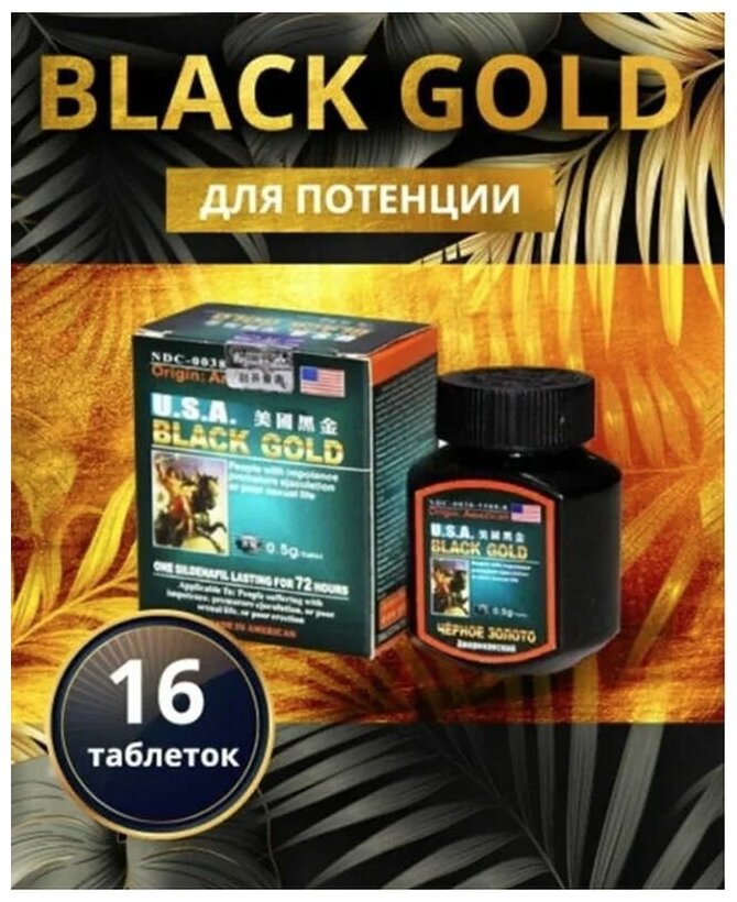 Возбуждающее средство для мужчин Черное Золото USA Black Gold, 16 таблеток