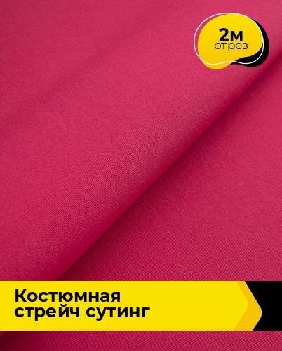 Ткань костюмная стрейч для шитья и рукоделия 2 м*148 см, цвет красный