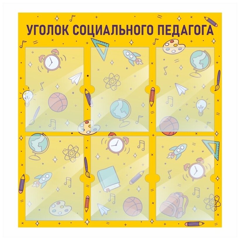 Информационный стенд "Уголок Социального Педагога" 740х780 мм с 6 карманами А4 производство "ПолиЦентр"