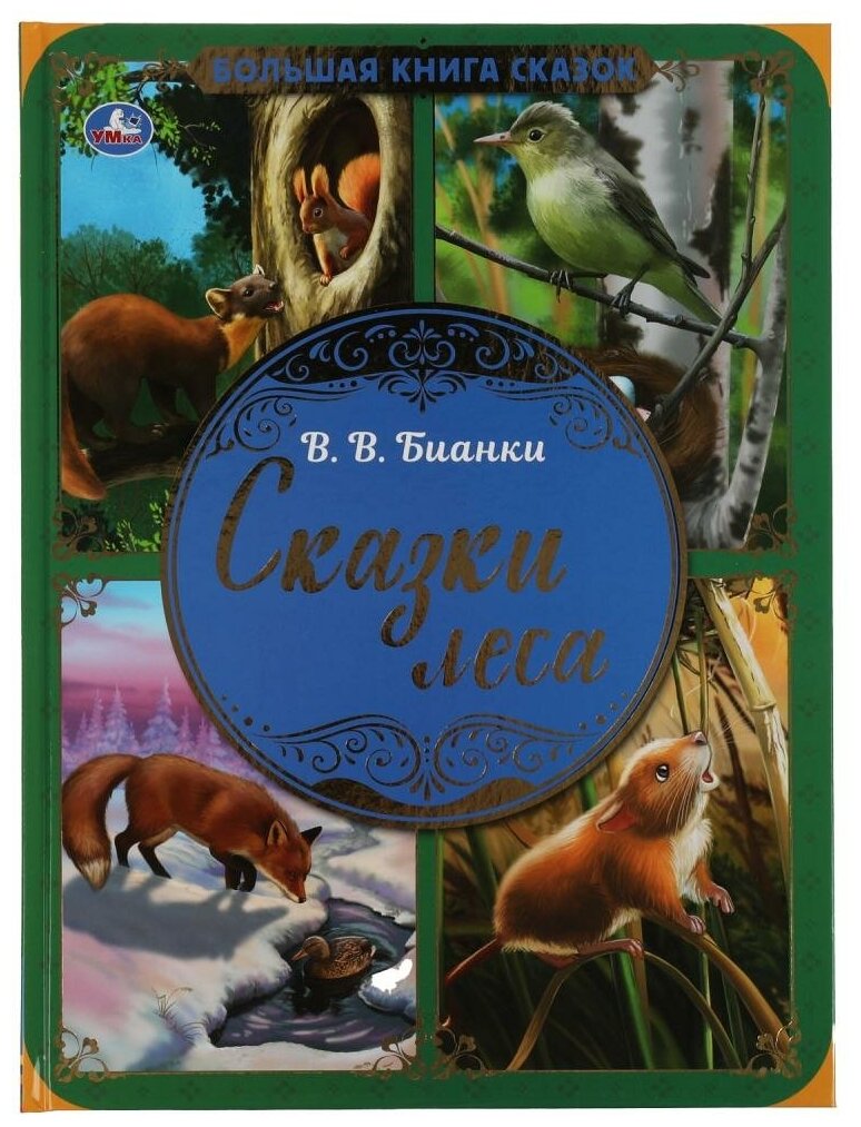 Большая книга сказок Сказки леса, В. В. Бианки, 48 стр. УМка 978-5-506-06362-9